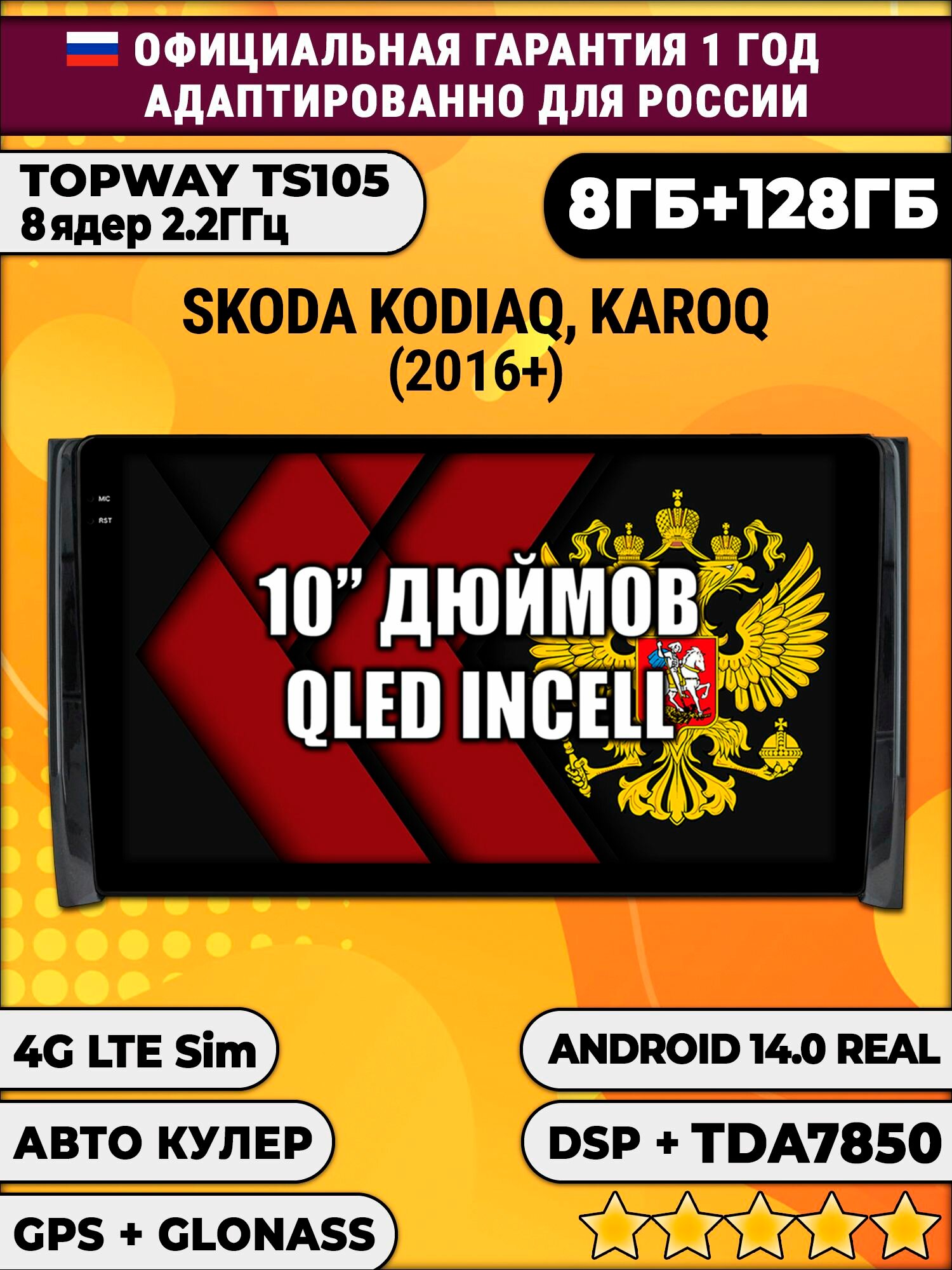 8 ядер TS105, 8/128гб для SKODA KODIAQ / KAROQ, Android магнитола