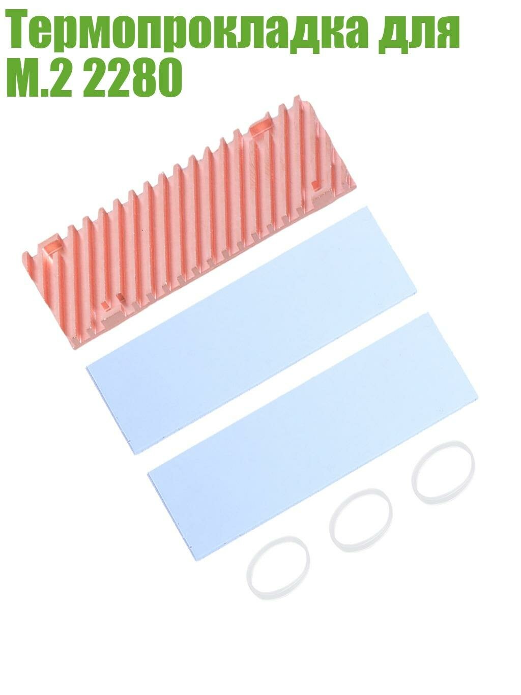 Термопрокладка для M.2 2280, 3