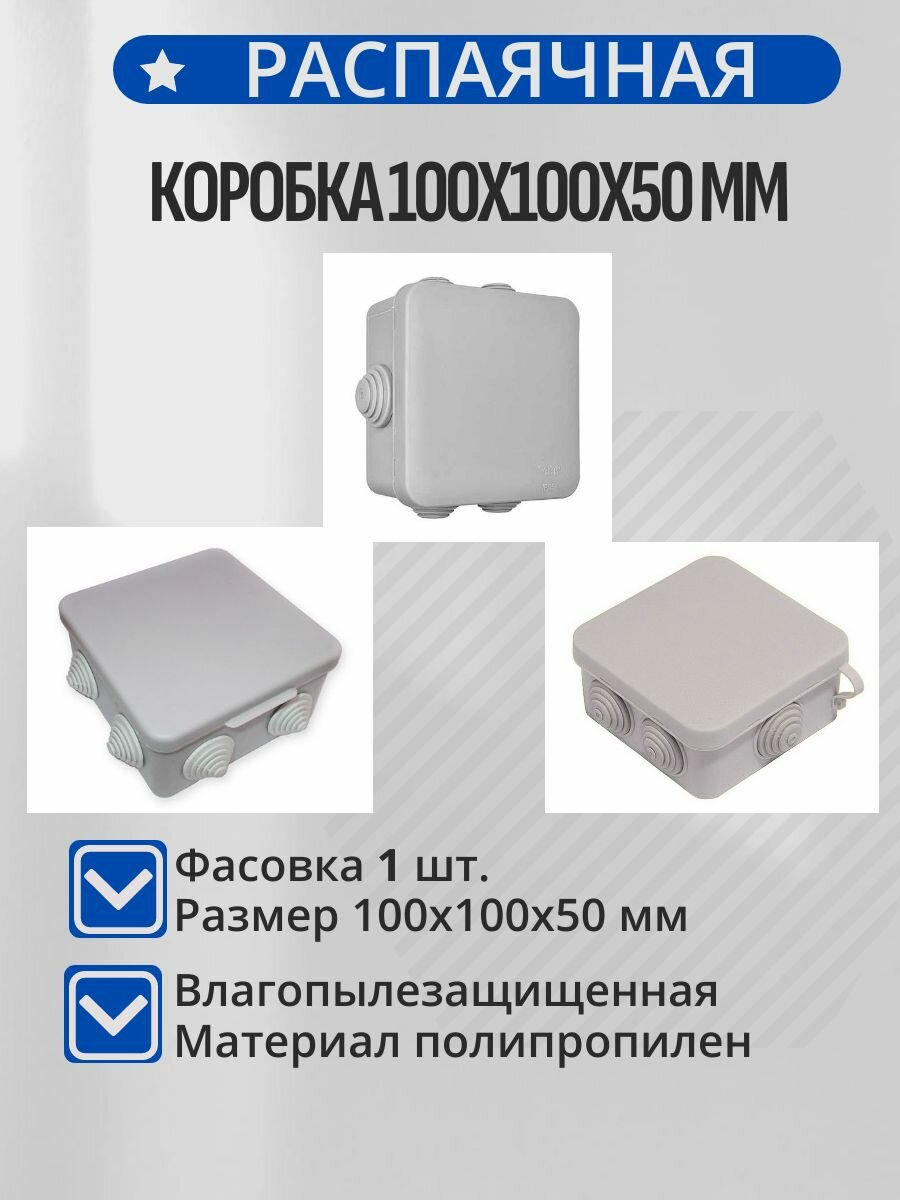 Коробка распаячная 100x100x50 IP54 влагопылезащищенная, для проводки , светло-серая 1 шт.