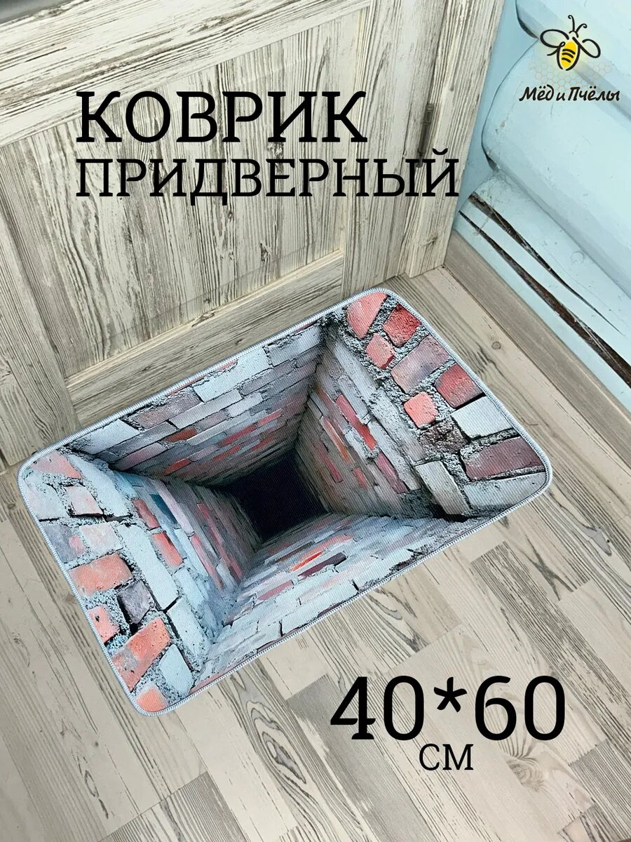 Коврик придверный с 3D рисунком яма