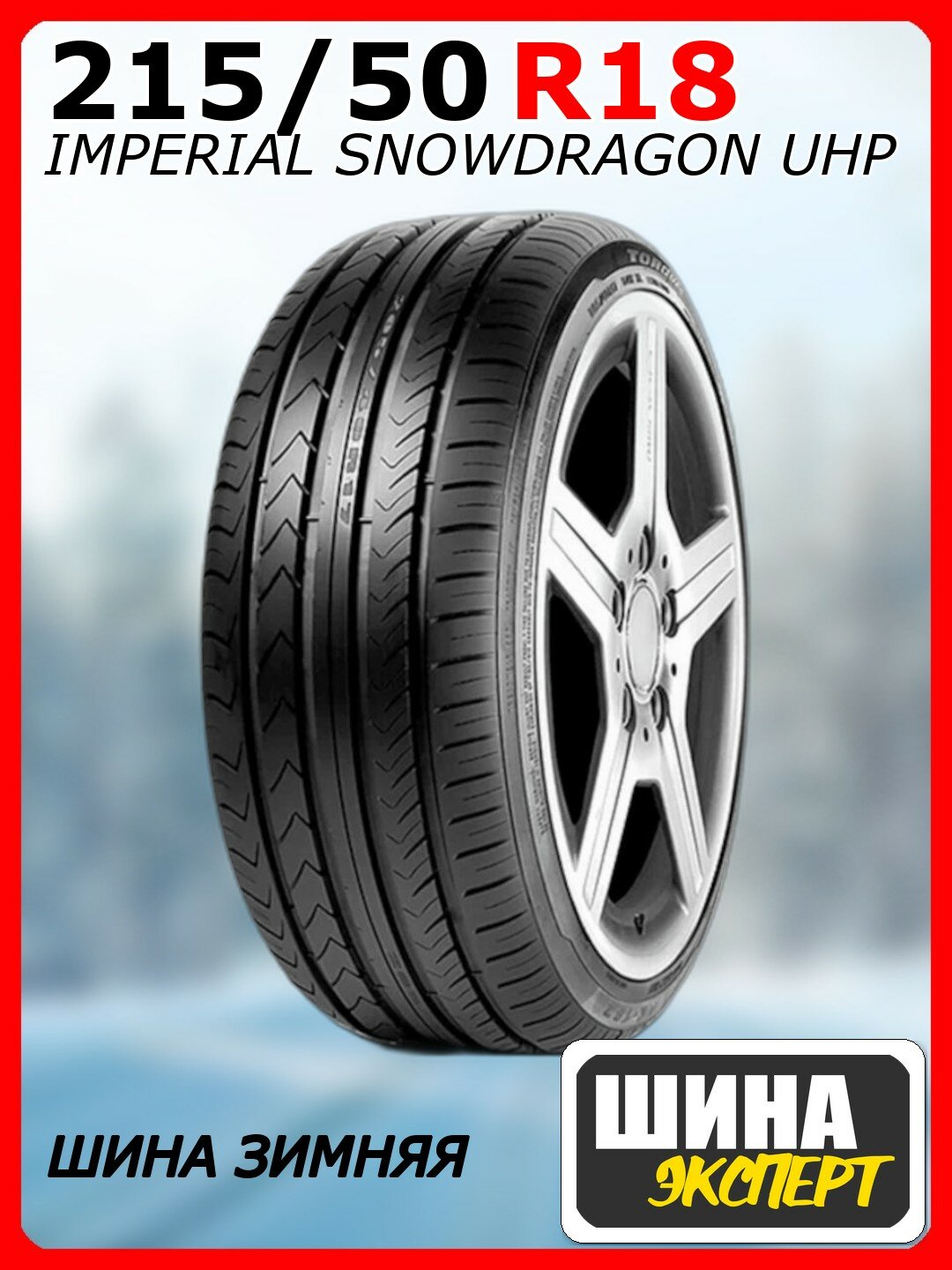 Шина зимняя нешипованная IMPERIAL 215/50/18 V 92 SNOWDRAGON UHP для легковых автомобилей 1306725