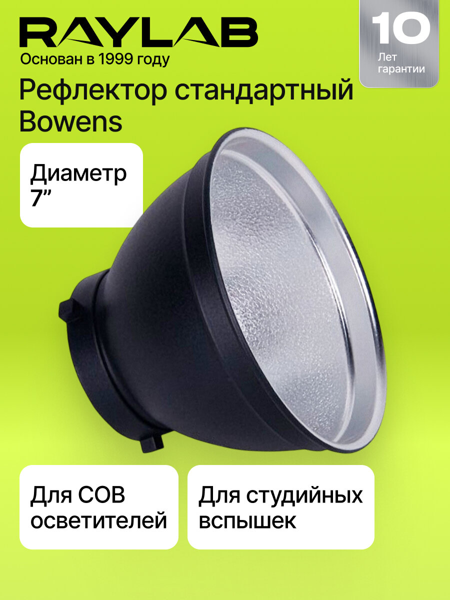 Рефлектор для вспышки Bowens Raylab RL-FA005 7 дюймов RL-FA005