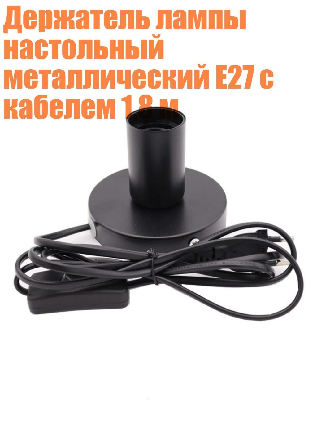Держатель лампы настольный металлический E27 с кабелем 1,8 м, Черный