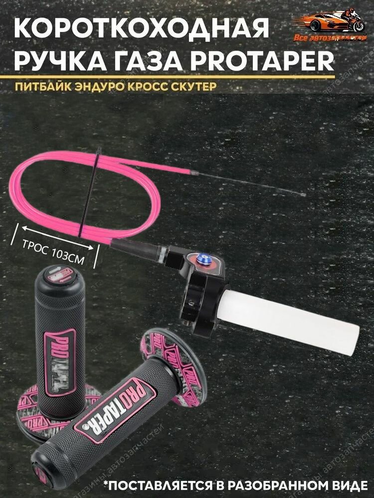 Ручка газа короткоходная в сборе для эндуро питбайка / мотоцикла / скутера с роликом / PROTAPER