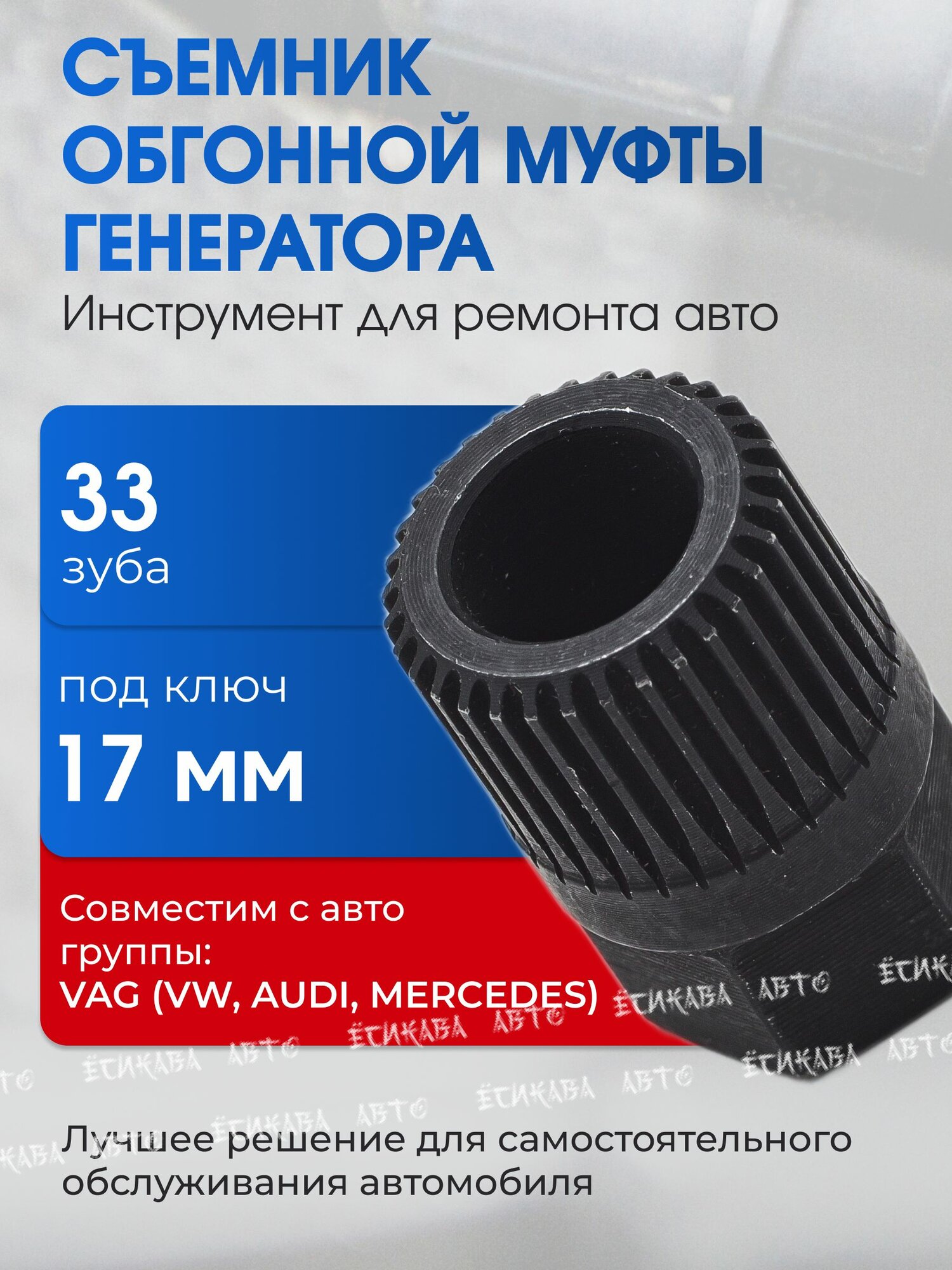 Съемник обгонной муфты генератора для авто 33 грани/ vag/ спец инструмент для машины/ ключ для снятия/ головка фиксатор шкива