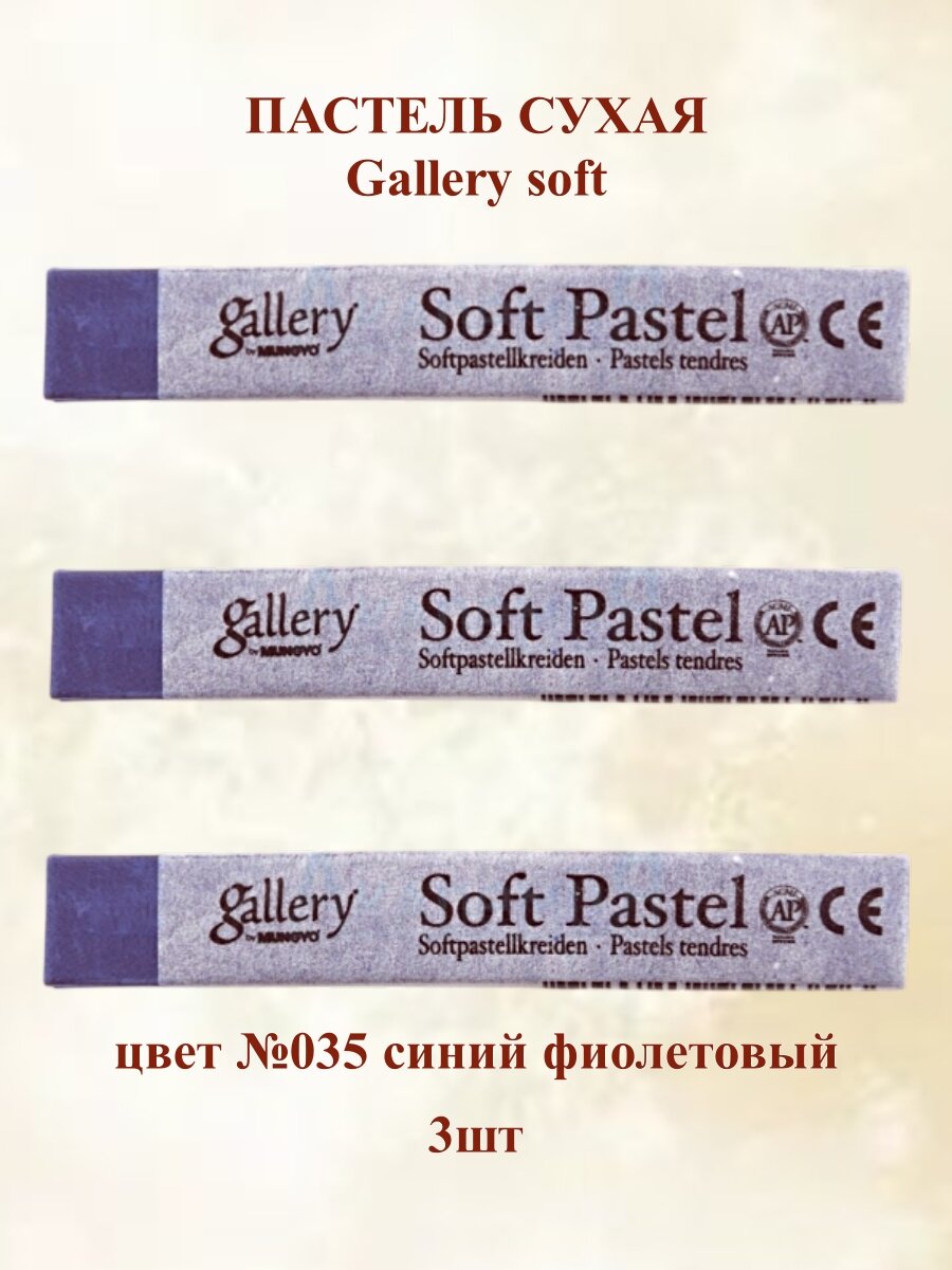 Пастель сухая мягкая профессиональная MUNGYO Gallery №035 синий фиолетовый (3шт)
