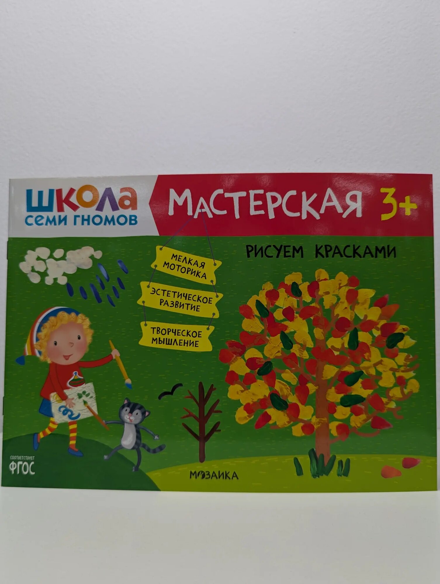 Школа семи гномов. Мастерская 3+. Рисуем красками Давыдова Дарья 2025