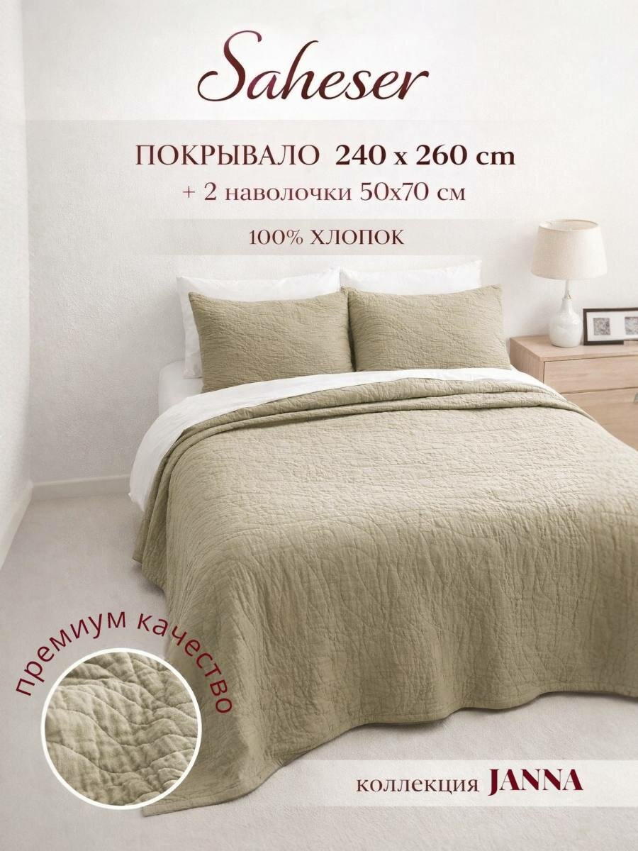 Saheser Покрывало на кровать с наволочками муслим