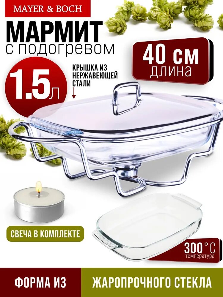 Фондюшница MAYER & BOCH MB 20880, нержавеющая сталь, стекло, 1.5 л