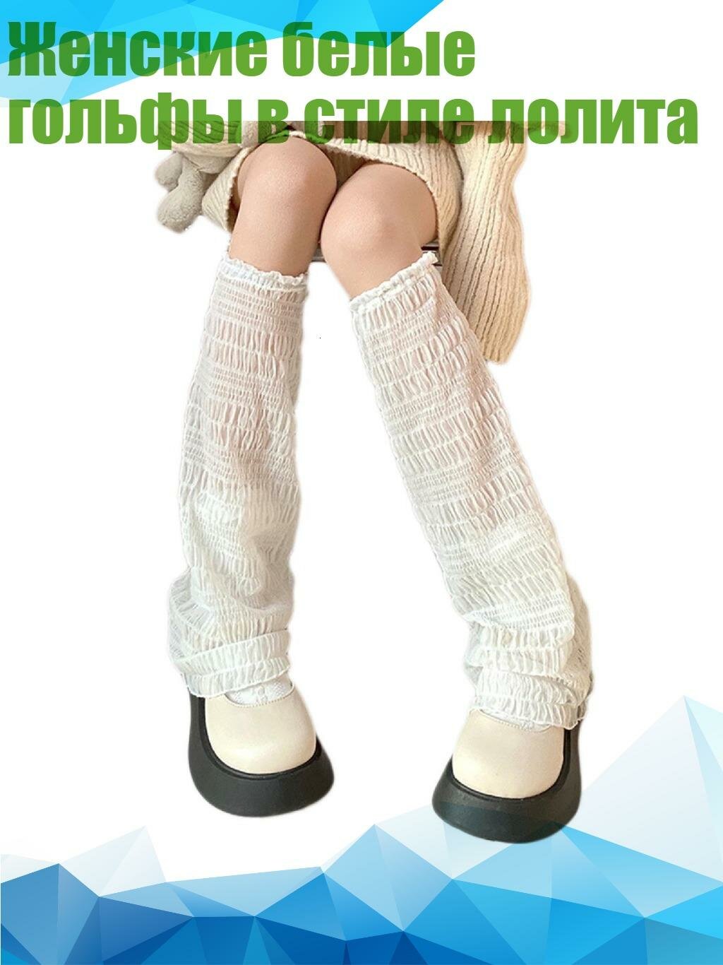 Женские белые гольфы в стиле лолита