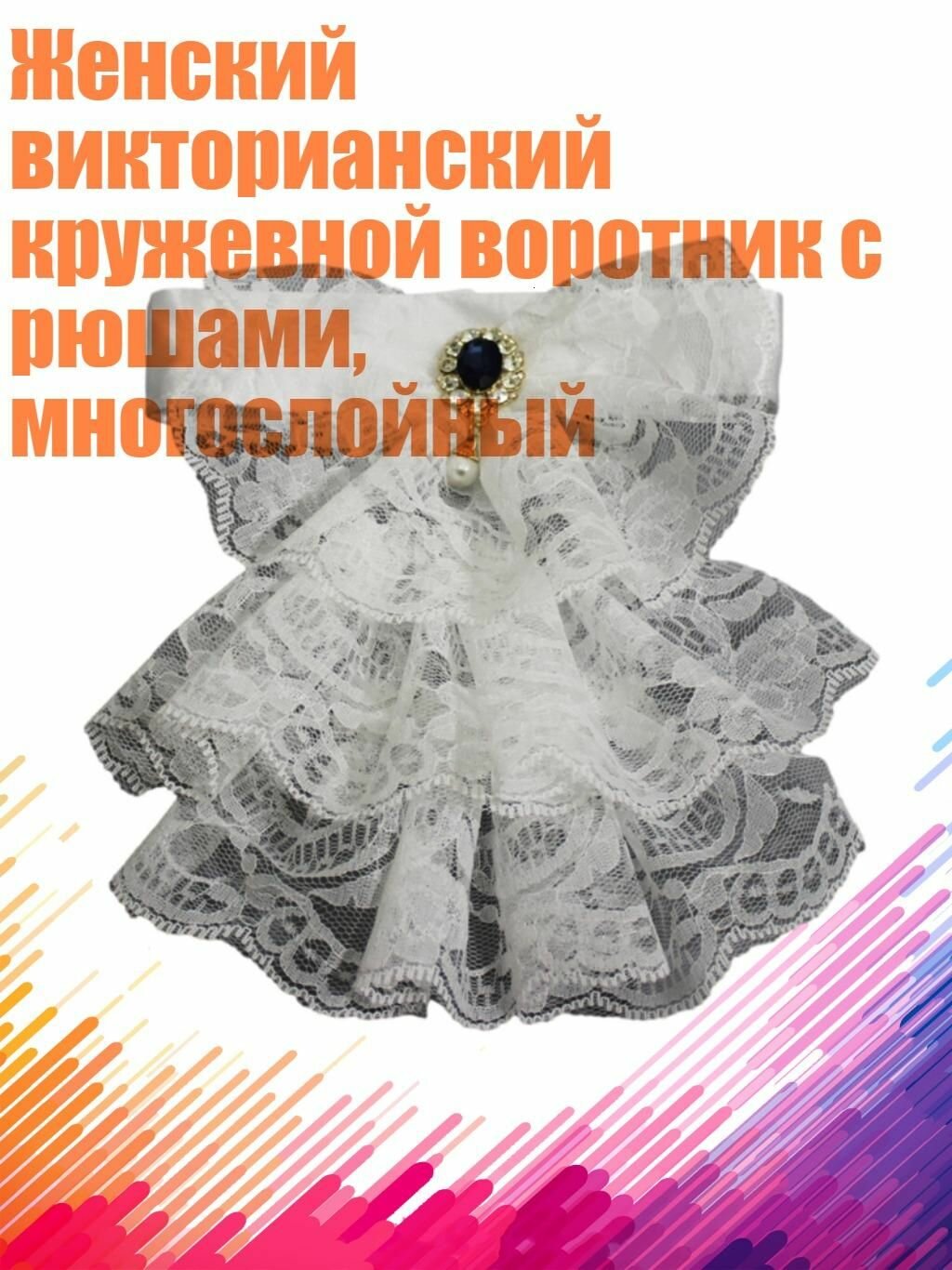Женский викторианский кружевной воротник с рюшами, многослойный