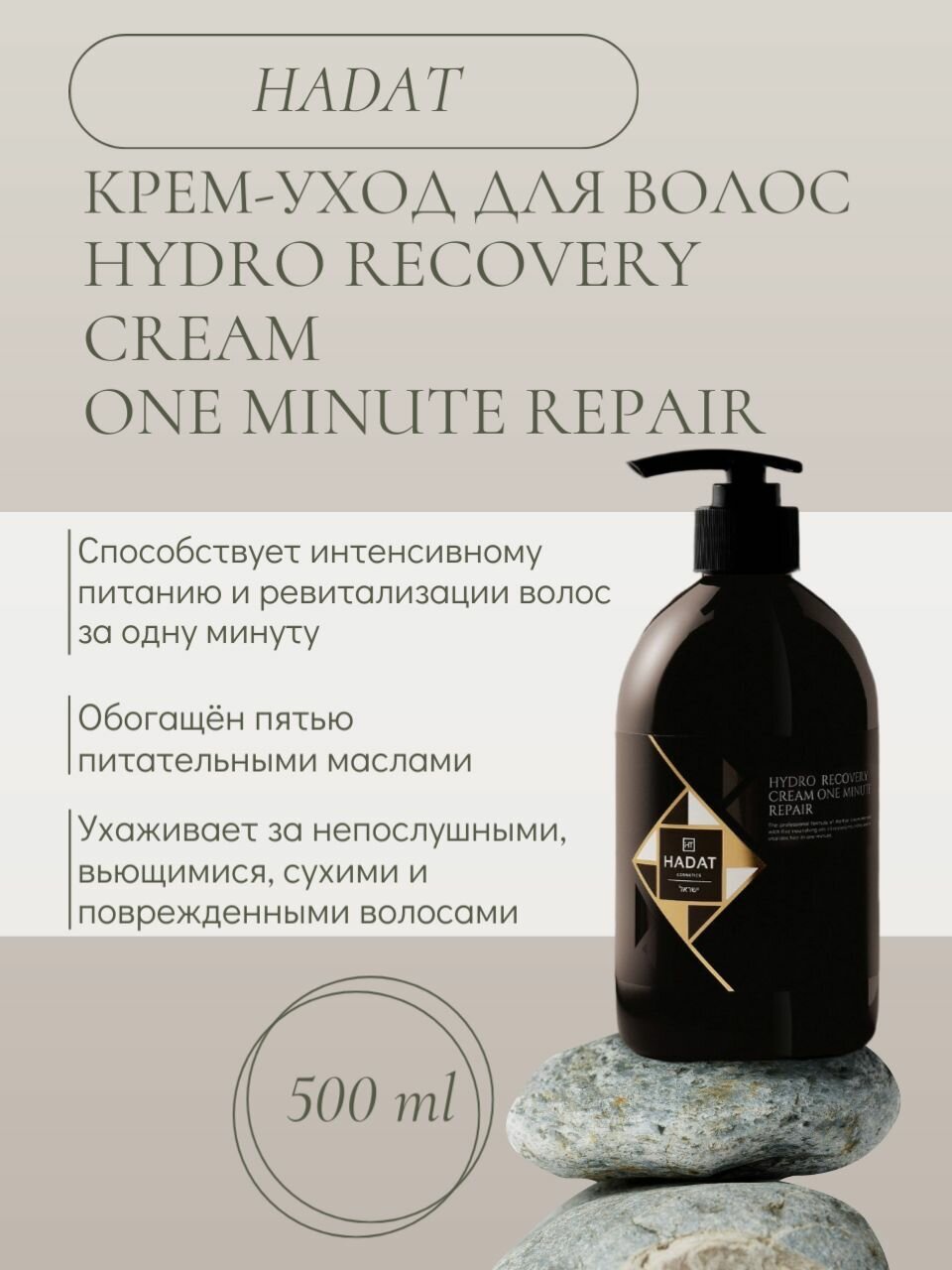 HADAT Крем-уход для волос Одна минута на восстановление HYDRO RECOVERY CREAM ONE MINUTE REPAIR, 500 мл