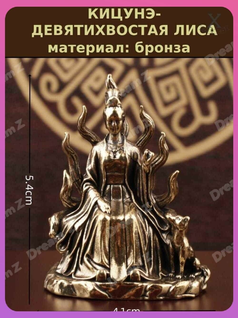 Статуэтка "Девятихвостая лиса, Кицунэ" бронза (5.5*4.1 см.)