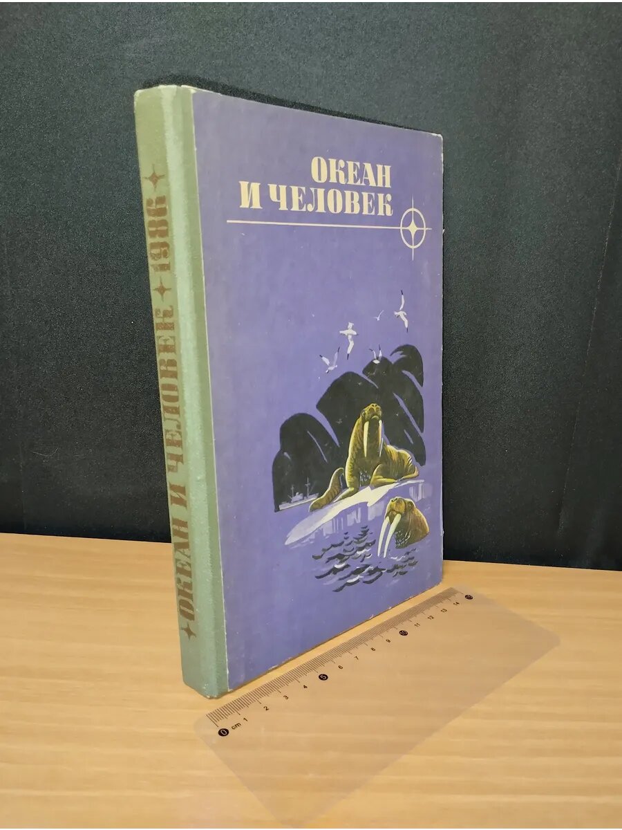 Океан и человек. 1986