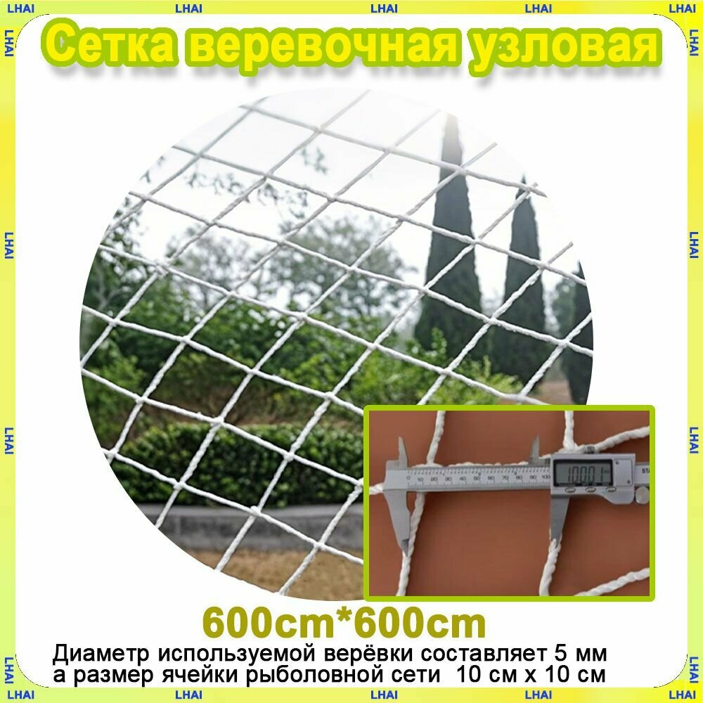 Декоративная Сетка веревочная узловая 6mx6m ширина заградительная защитная спортивная(Диаметр используемой верёвки составляет 5 мм, а размер ячейки рыболовной сети 10 см х 10 см)