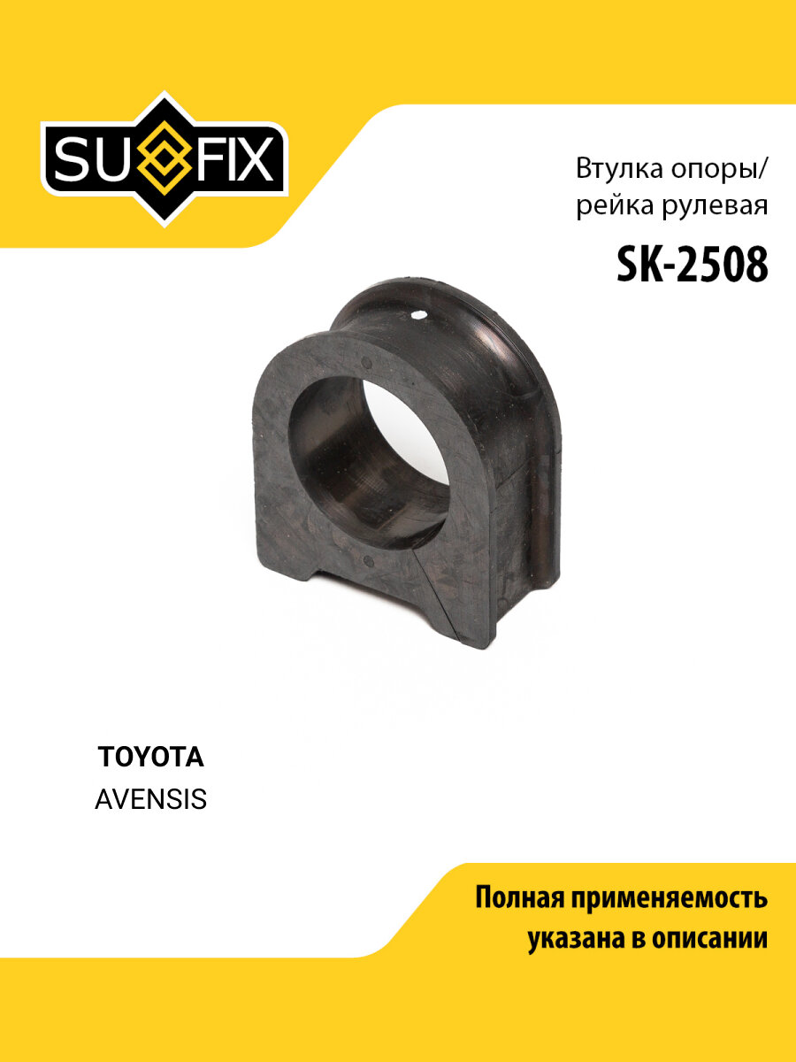 Втулка рулевой рейки для TOYOTA AVENSIS / SUFIX SK-2508