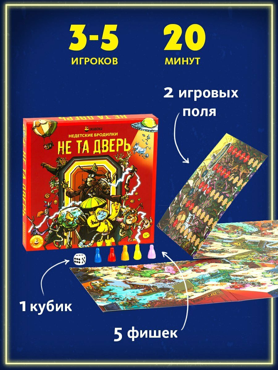 Недетские бродилки. Не та дверь. Настольная игра