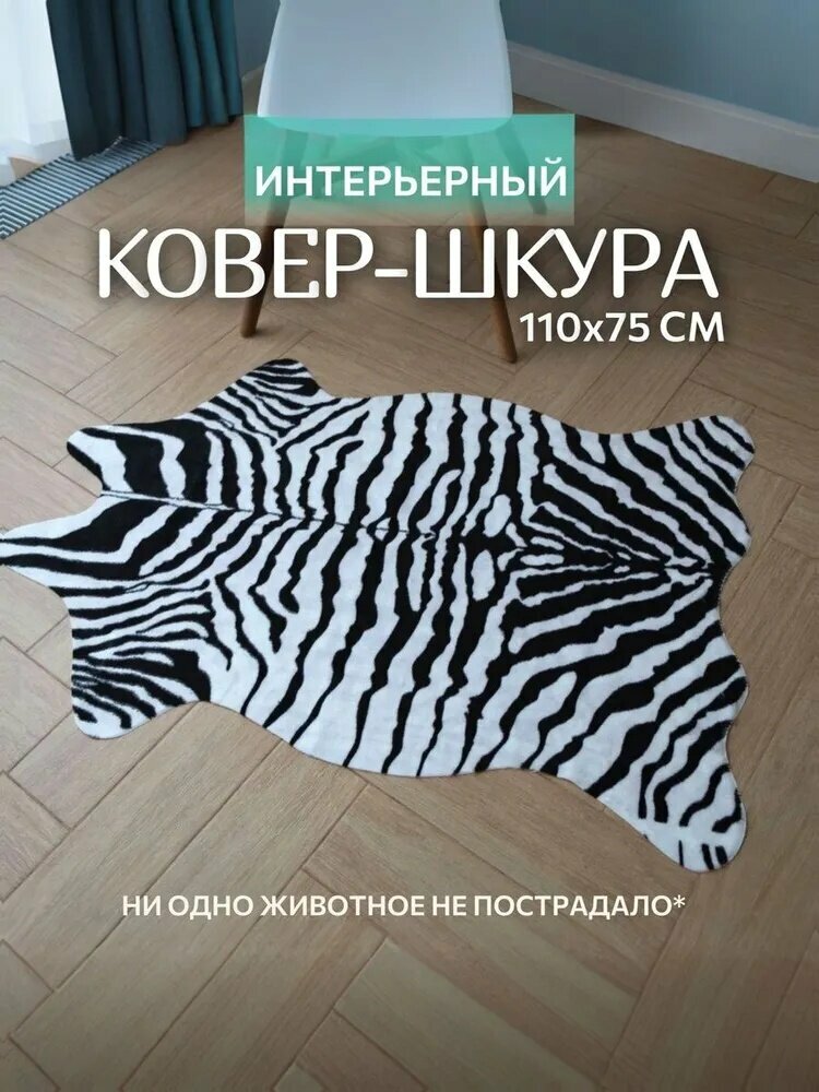 Шкура 1.1х0.75 м