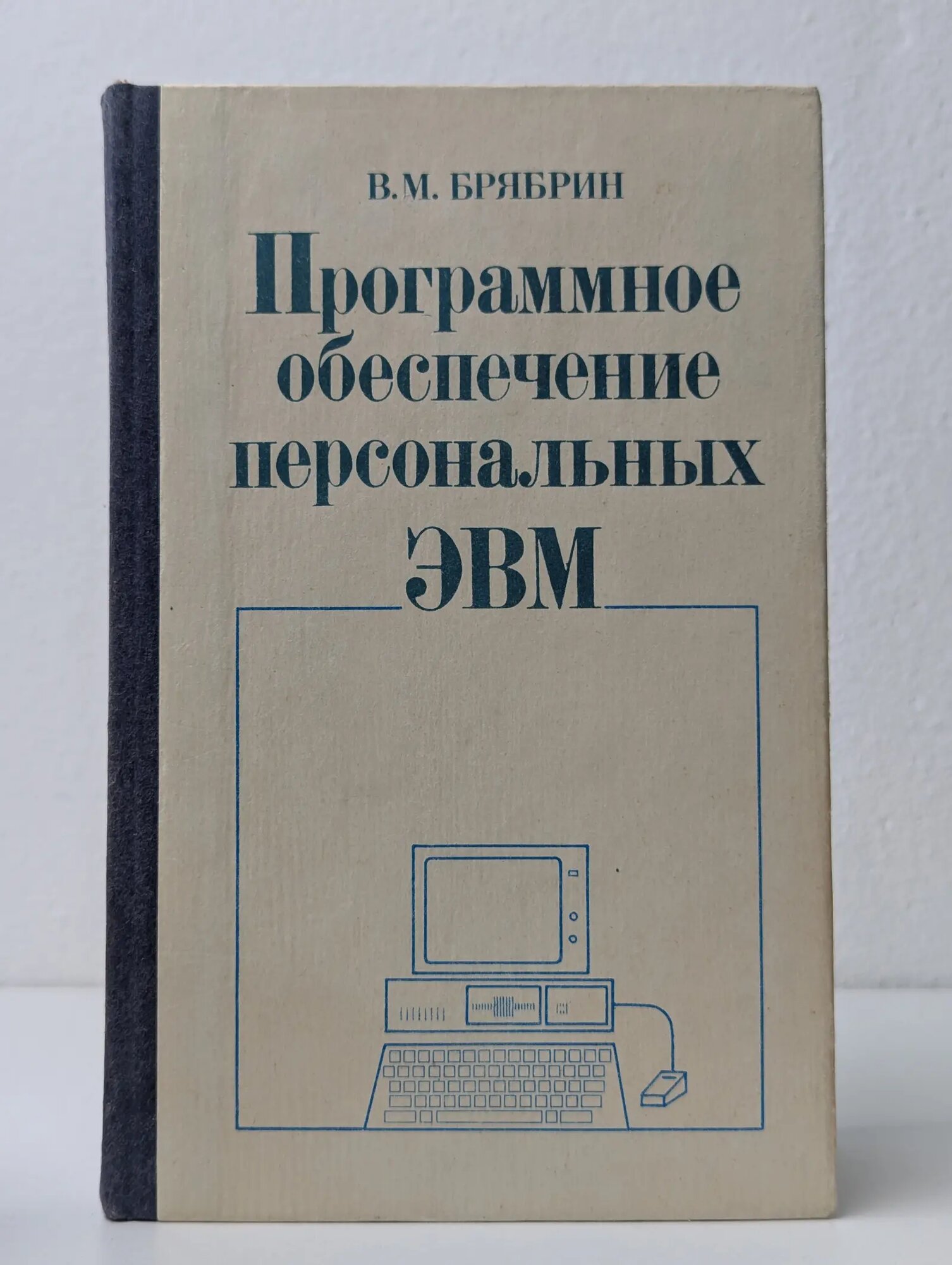 Программное обеспечение персональных ЭВМ Брябрин Виктор Михайлович 1990