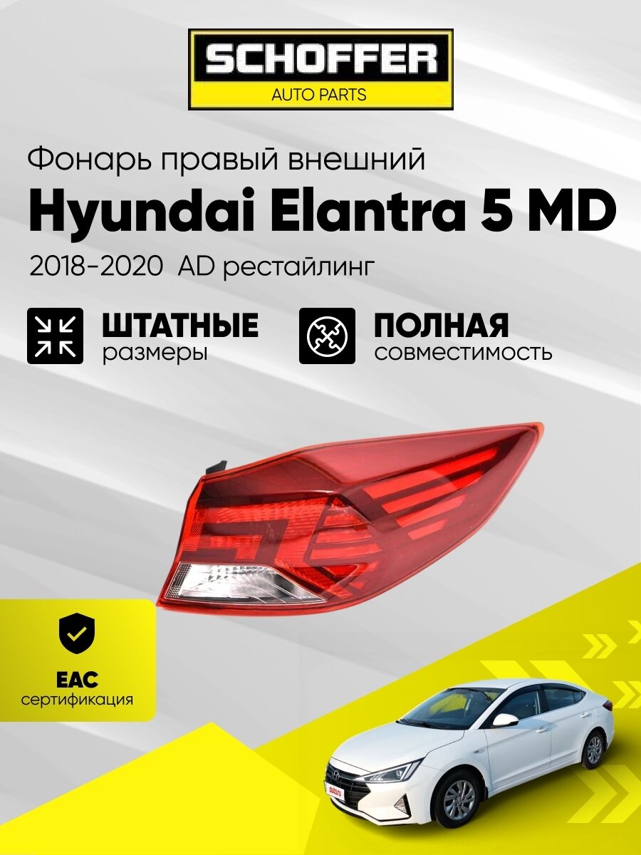 Фонарь задний правый Hyundai Elantra (VI 2018-2020) AD рестайлинг SHF-15037
