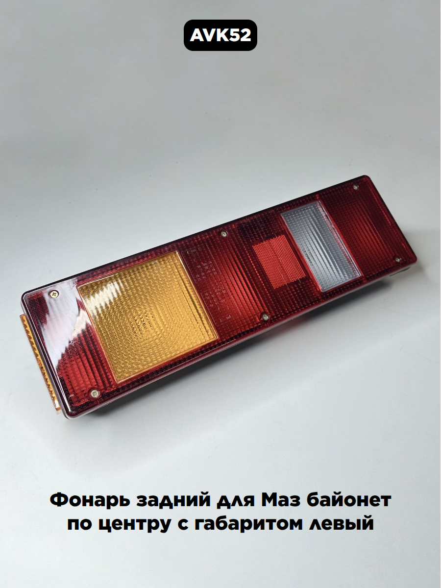 Фонарь задний левый с проводом и габаритом, байонетный разъём по центру, для МАЗ, ГАЗель NEXT (Россия) (арт.  78.80-061)