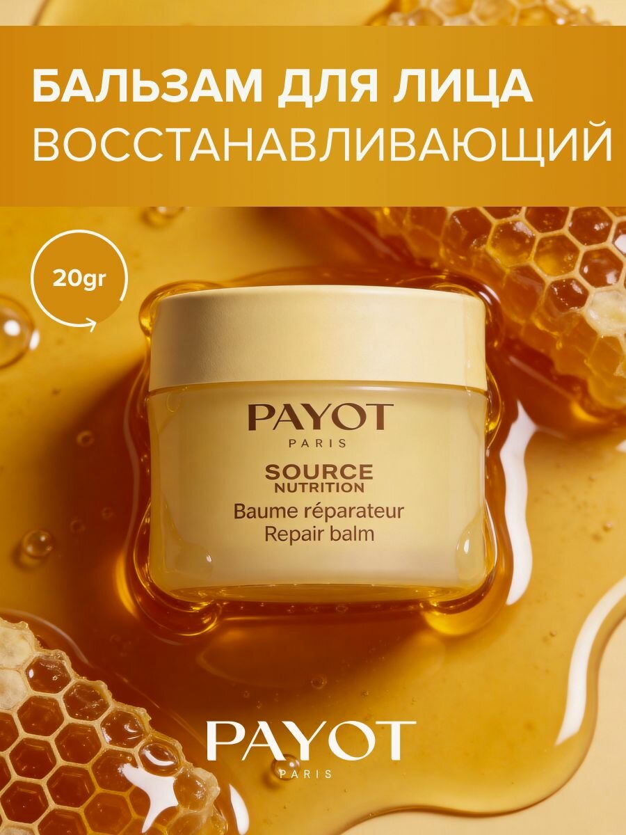 Payot Бальзам для лица и тела восстанавливающий с церамидами и пчелиным воском SOURCE NUTRITION, 20 г
