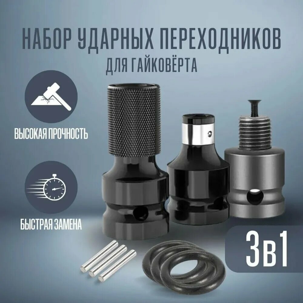 Адаптер для гайковерта на патрон + Адаптер для бит + Переходник 1/2 на биту ударный, насадки для гайковерта Набор 3в1-HJ