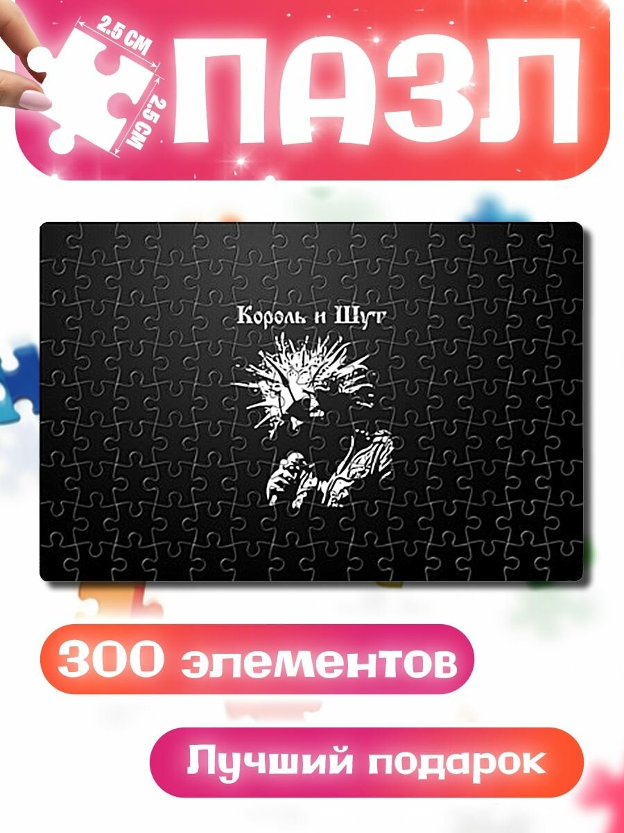 Пазлы для детей и взрослых Король и Шут