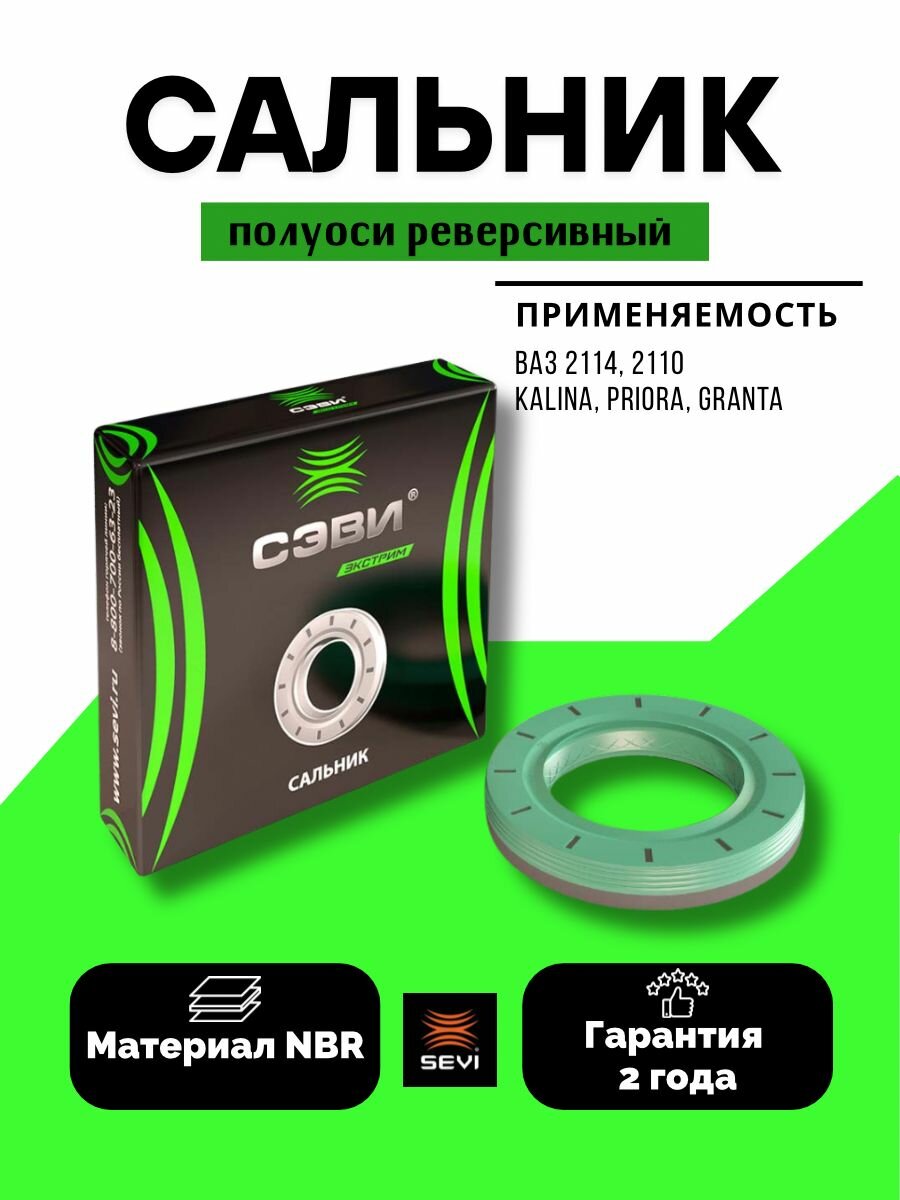 Сальник КПП привода для а/м ВАЗ 2114, 2110 Лада Калина Приора Гранта Веста на правую или/и левую сторону ( реверсивный ) сэви-экстрим 8011 артикул 2110-2301034-12