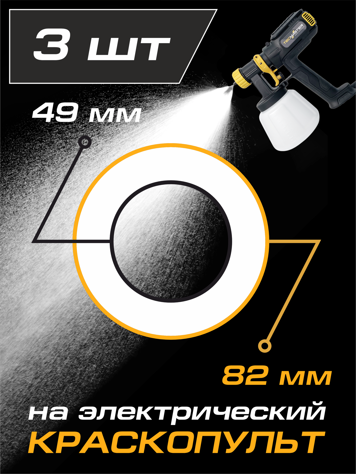 Прокладка уплотнительная для бачка китайского краскопульта 3 шт / 8,2 см диаметр