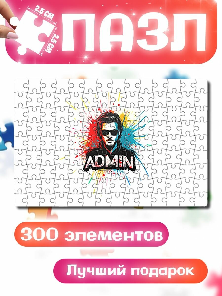 Пазлы для детей и взрослых Админ на белом