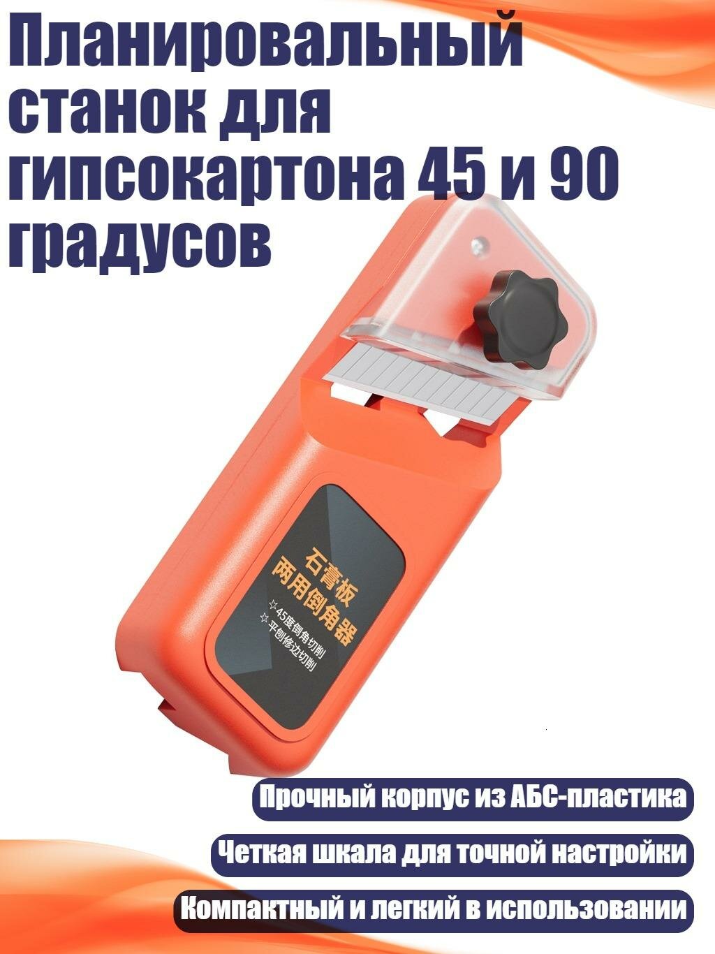 Планировальный станок для гипсокартона 45 и 90 градусов