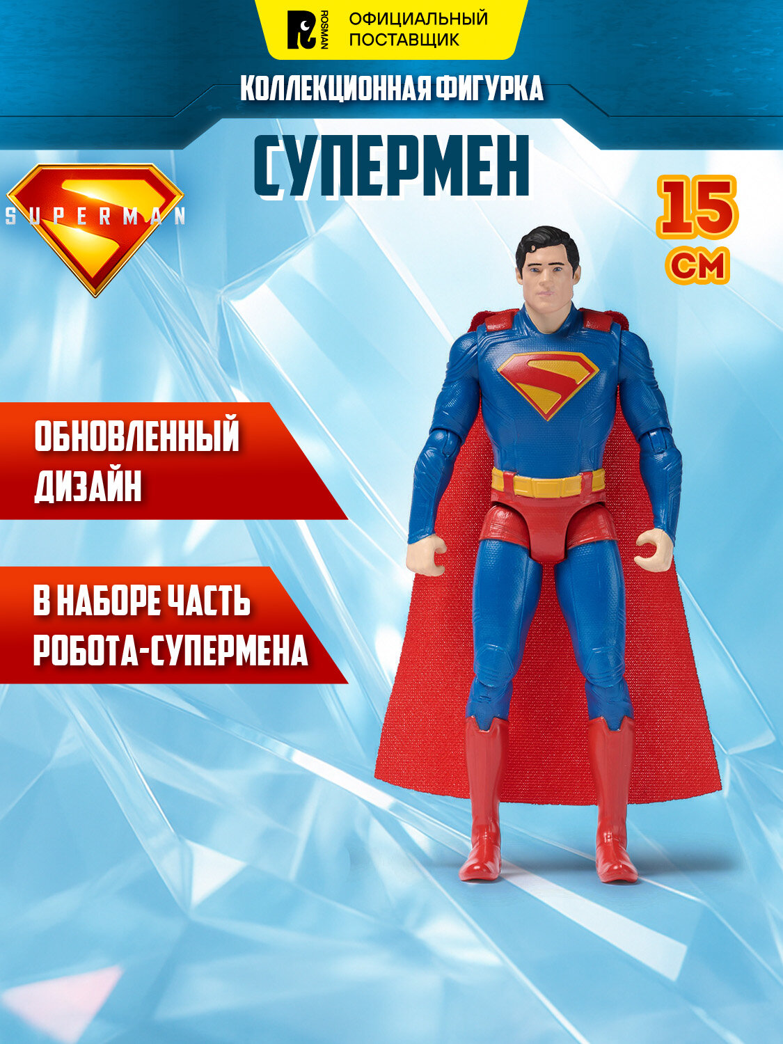 Бэтмен. Коллекционная фигурка Супермен 15 см с аксессуарами