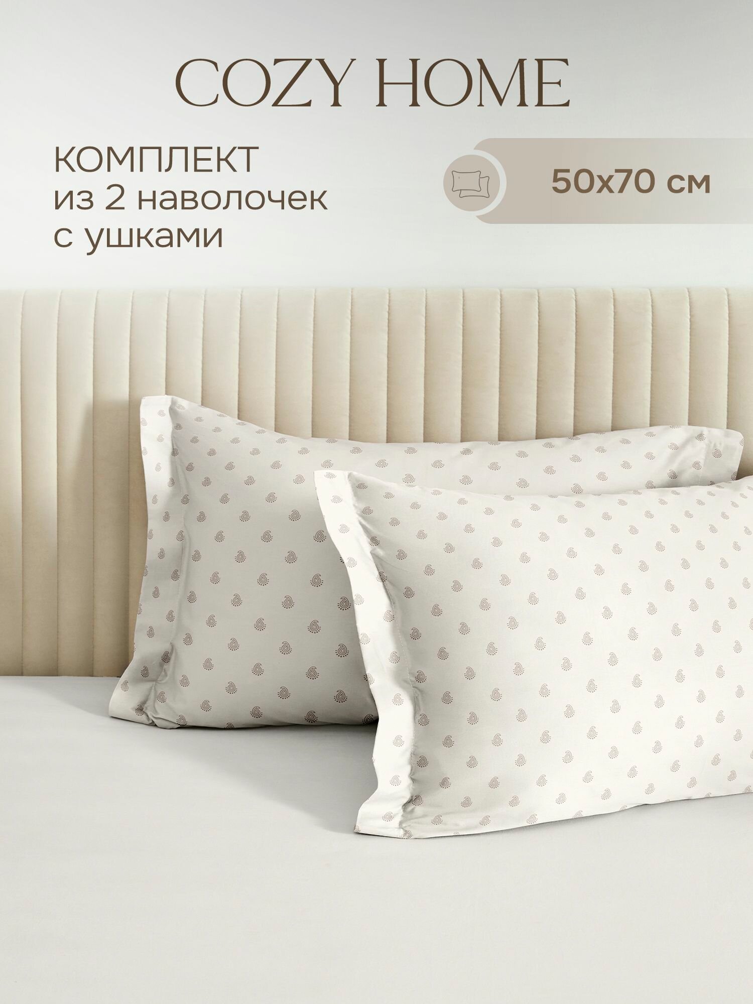 Комплект наволочек с ушками сатин 50х70 (2 шт.) "Cozy Home" рис. 43358-2 Сантино (светлый)