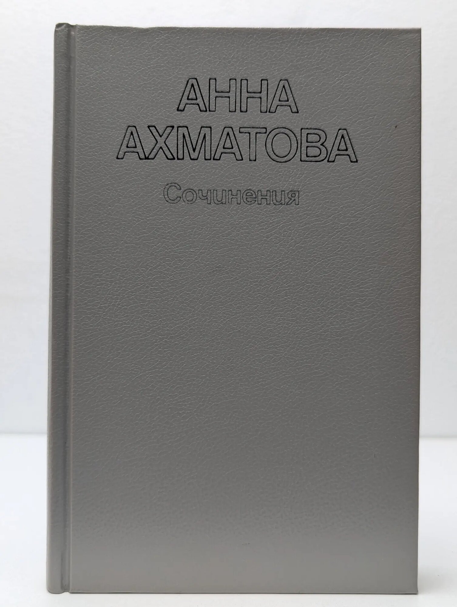 Анна Ахматова. Сочинения. В 2 томах. Том 2 Ахматова Анна Андреевна 1987