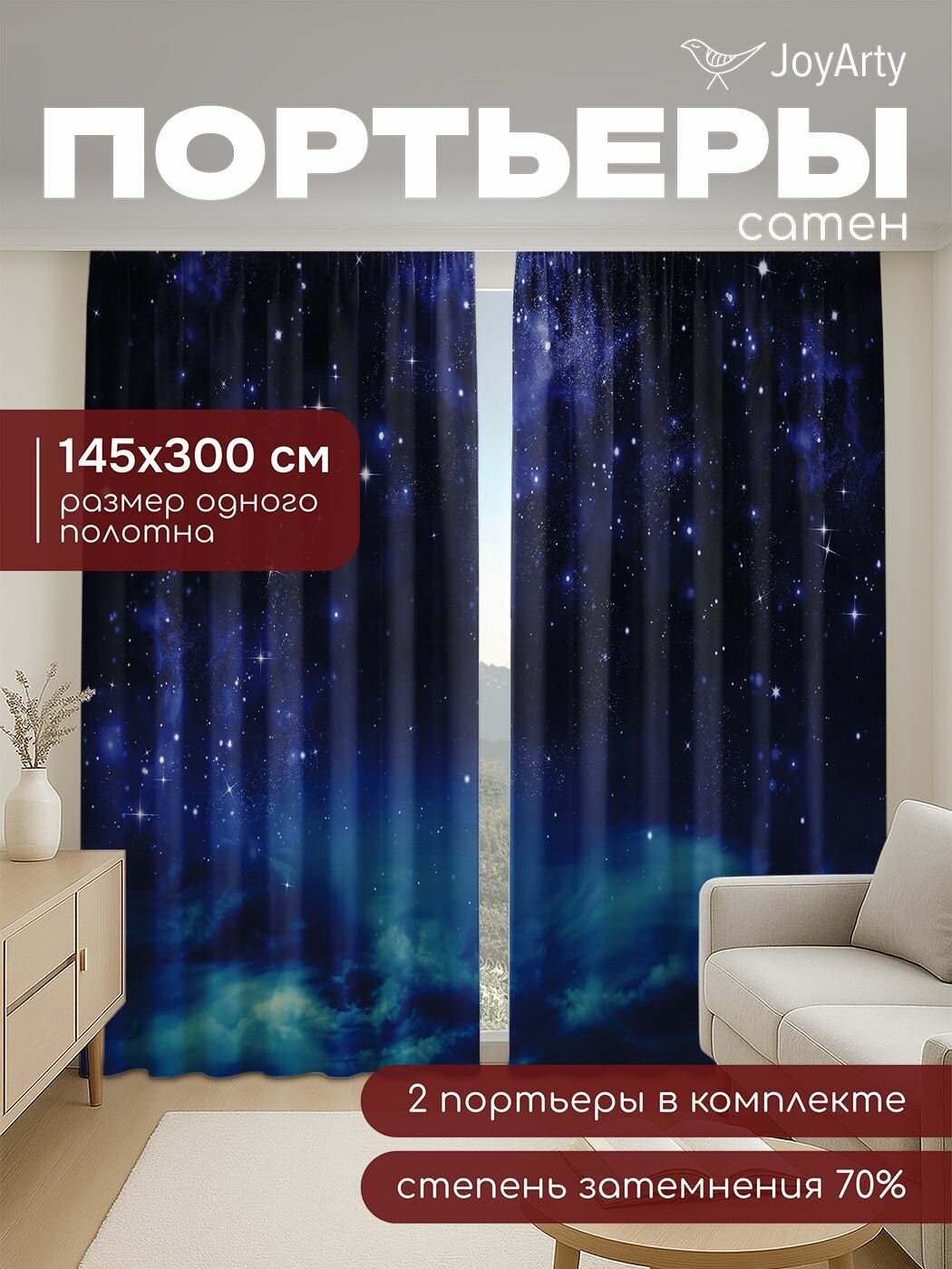 Фотошторы для комнаты "Звездный космос", шторы для кухни и спальни 290х300 см, Сатен, JoyArty