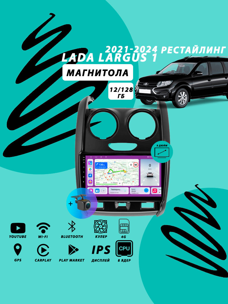 Магнитола LADA Largus 1 Рестайлинг (2021-2024) 12Гб+128Гб Sim/Android/Carplay/8 ядер/Wi-Fi/Bluetooth/кулер