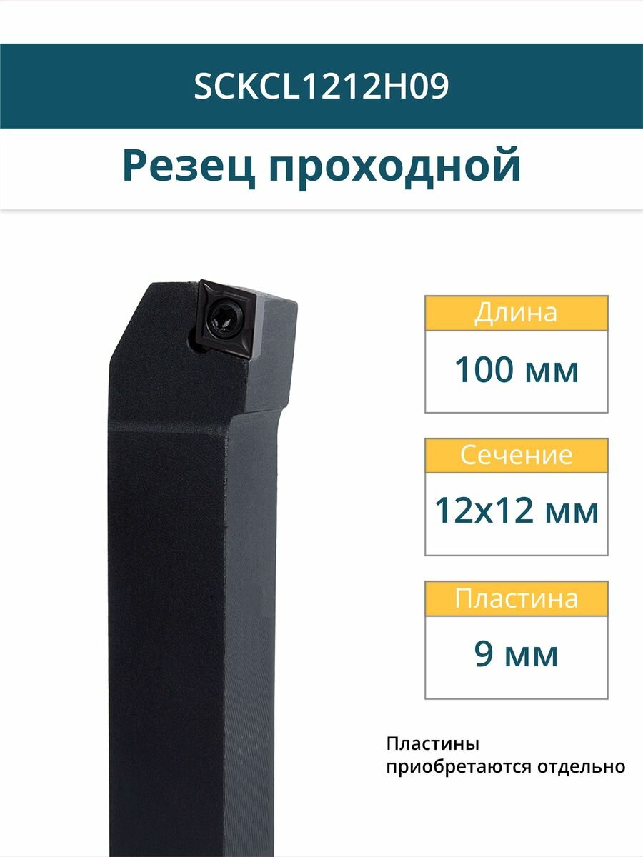 SCKCL1212H09 Резец токарный для наружного точения проходной левый / пластина C Ромб 80 - 9 мм