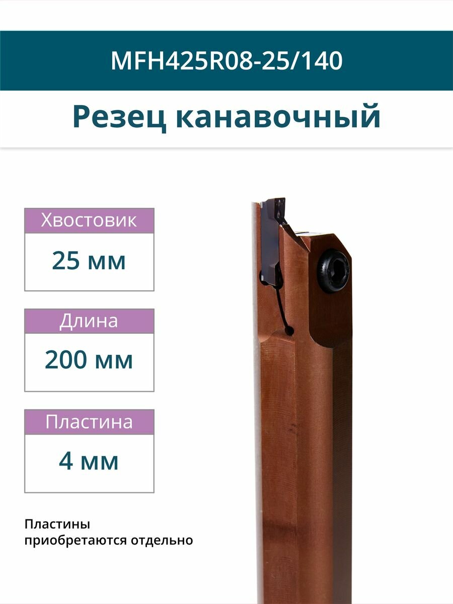 MFH425R08-25/140 резец канавочный 25 мм правый внутренний / пластина MGMN400**