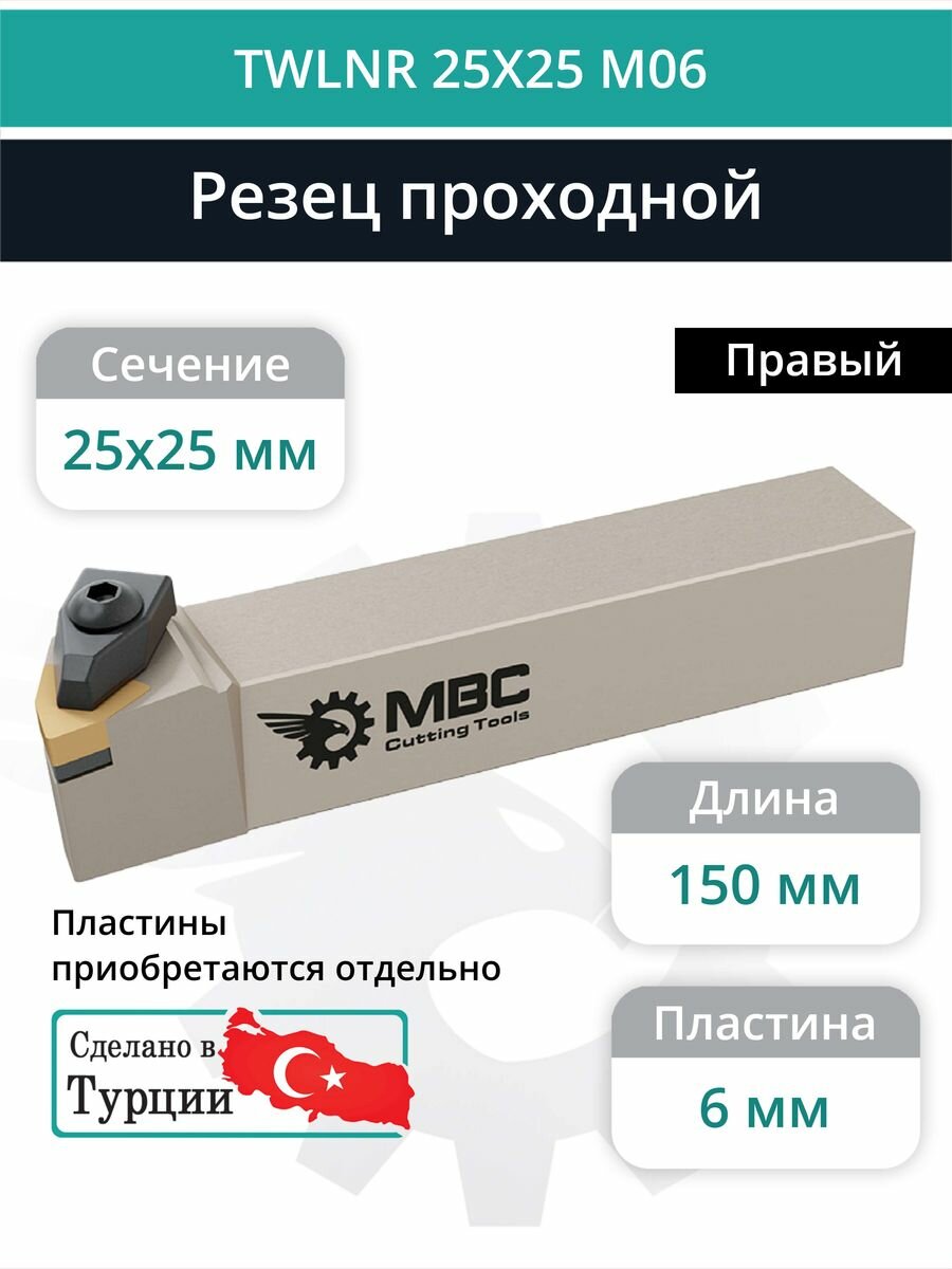 TWLNR 25X25 M06 резец токарный проходной правый 25x25 мм / пластина 6 мм, WNMG 0604**