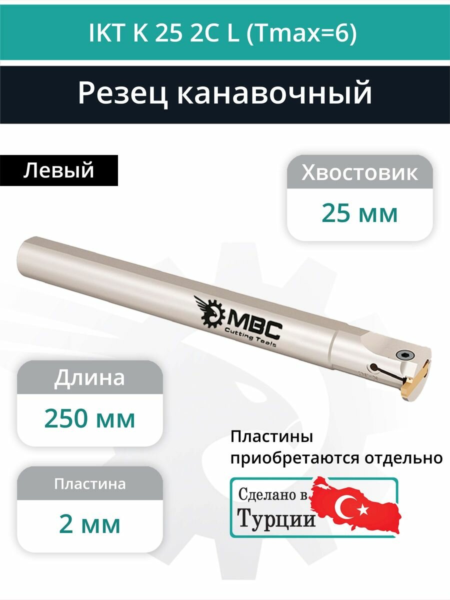 IKT K 25 2C L (Tmax 6) токарный канавочный резец, левый 25 мм / пластина MGMN200 (2) мм