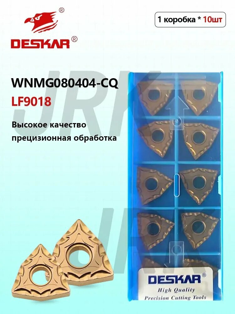 WNMG080404-CQ LF9018 10 шт DESKAR Твердосплавные токарные пластины