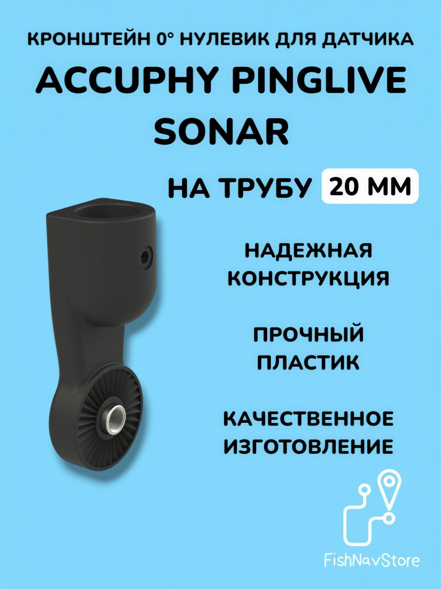 Кронштейн крепление 0 градусов для датчика эхолота Accuphy PingLive Sonar на трубу 20 мм