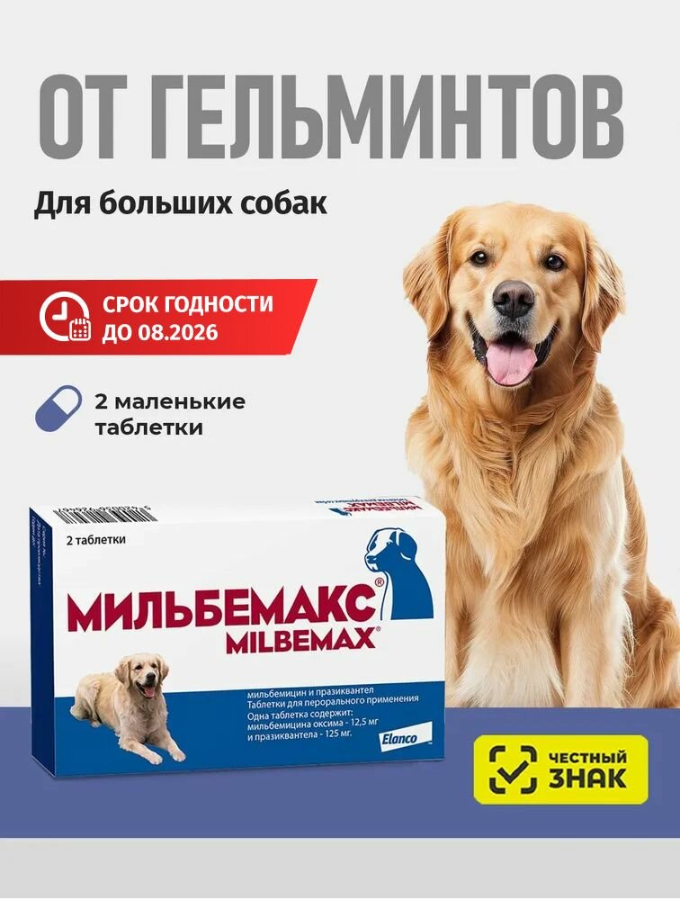 Мильбемакс от гельминтов для собак, 2 табл. 12,5/125 мг