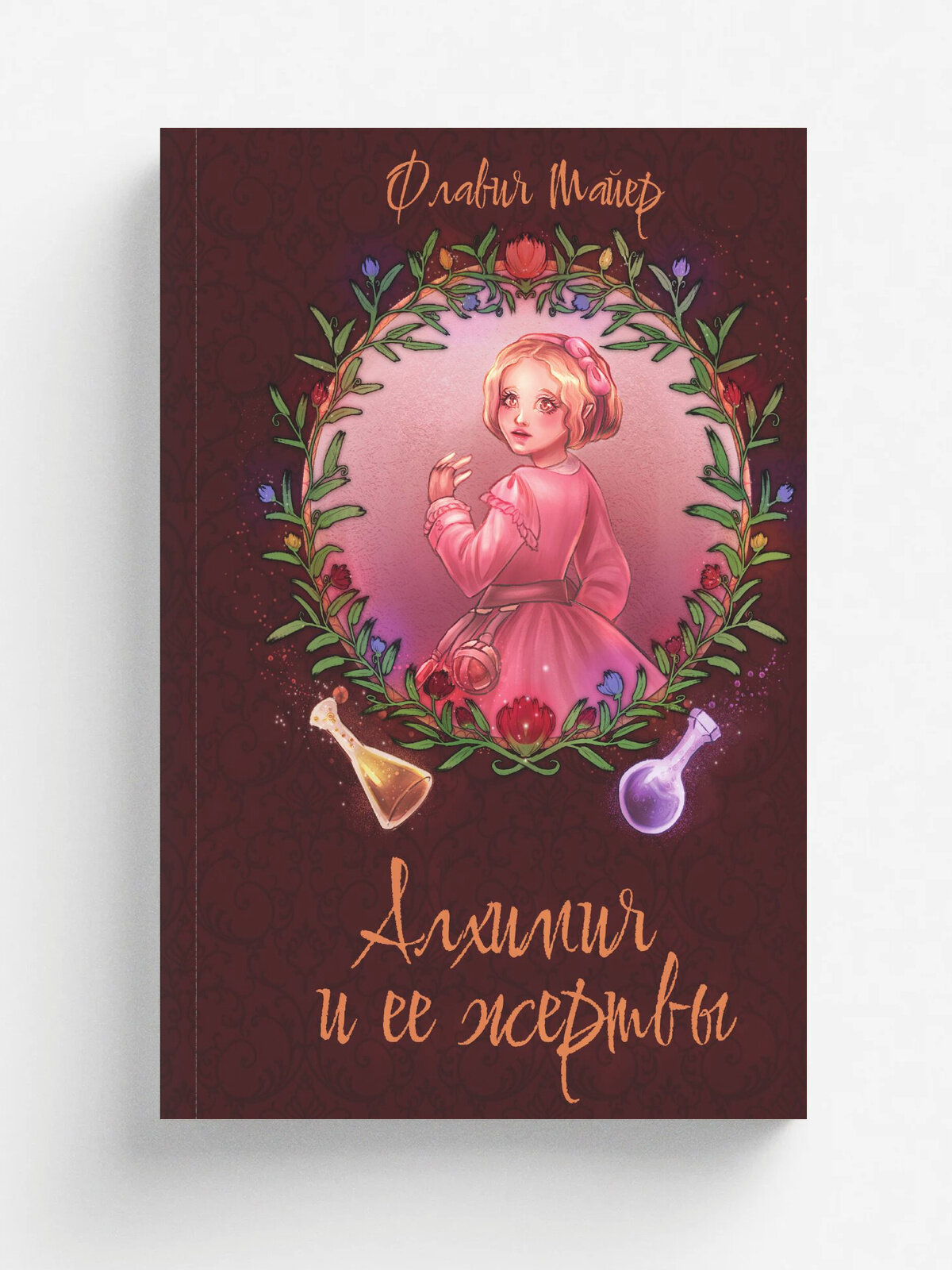 Алхимия и её жертвы