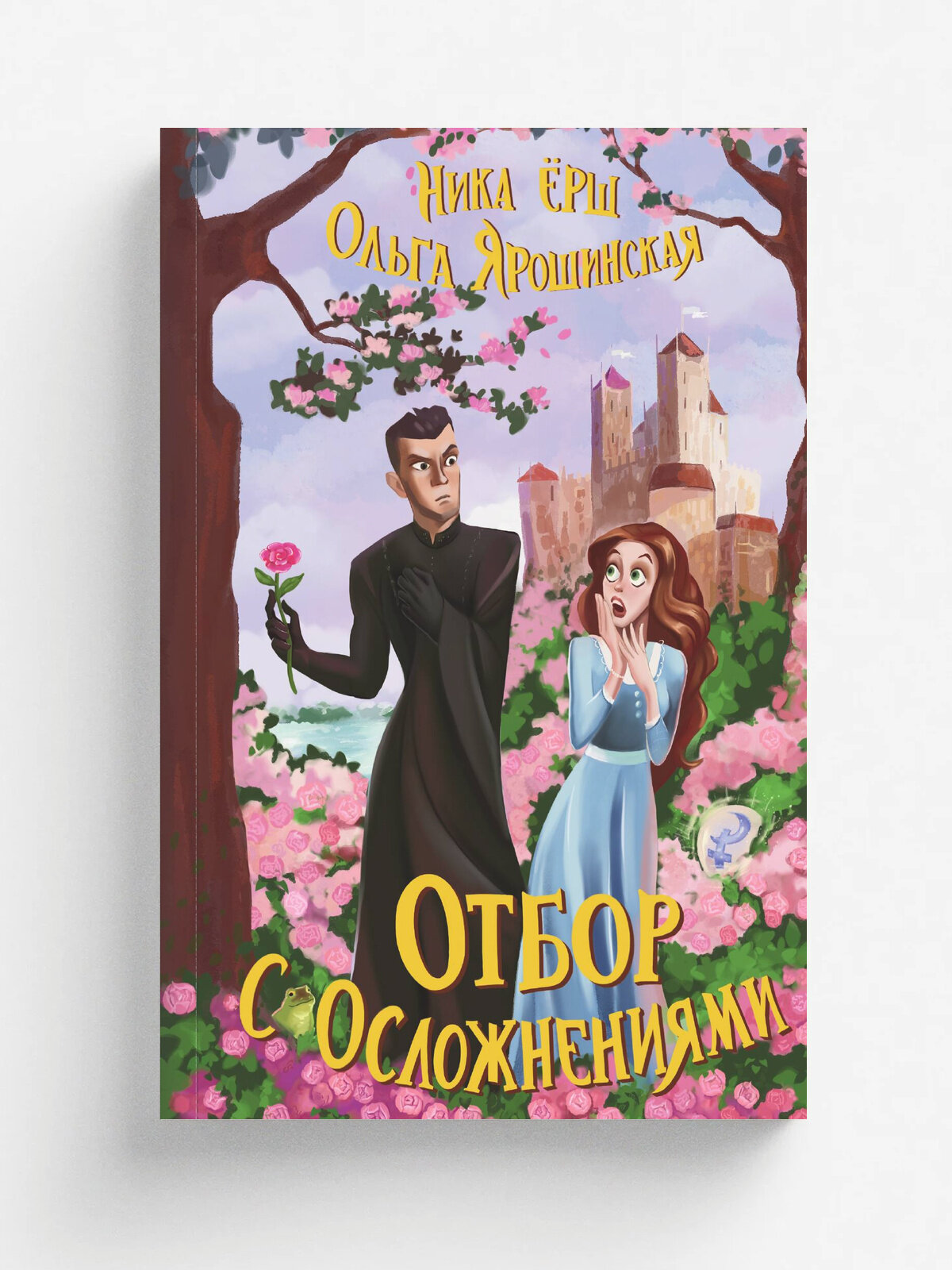 Отбор с осложнениями