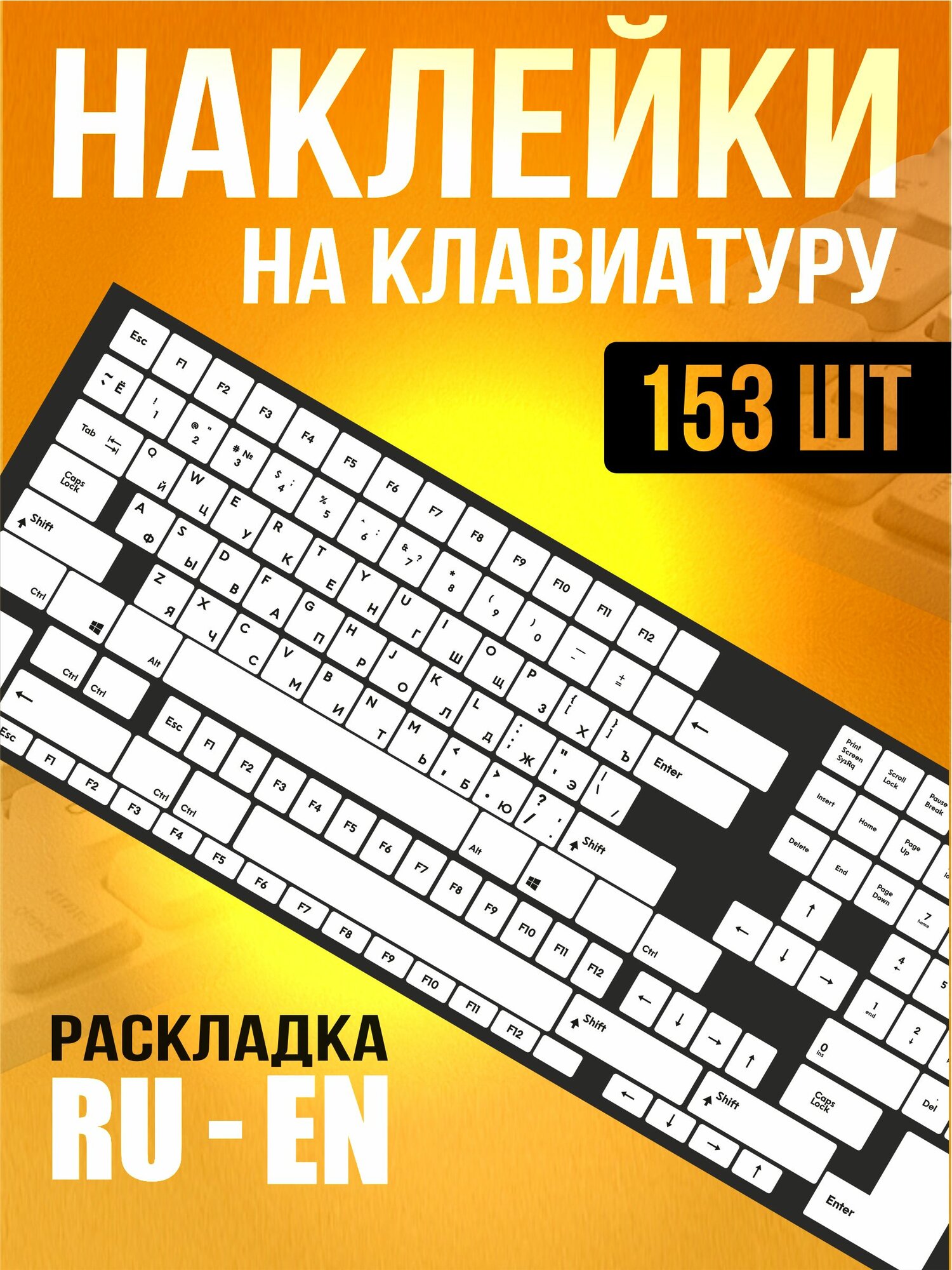 Наклейки на клавиатуру на клавиши русский и английский