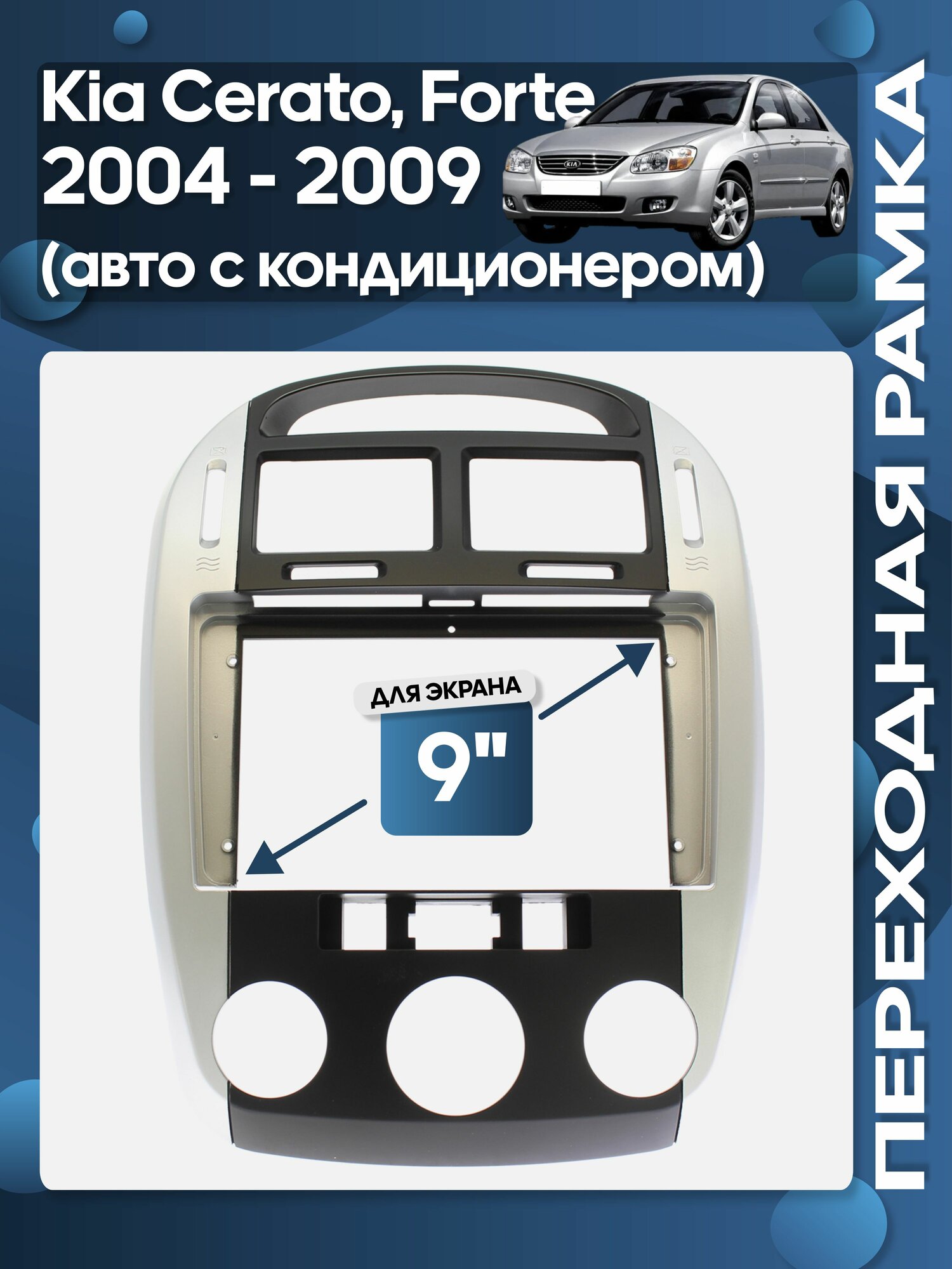 Рамка переходная Kia Cerato, Forte 2004 - 2009 (авто с кондиционером) для 9" магнитолы / Wide Media