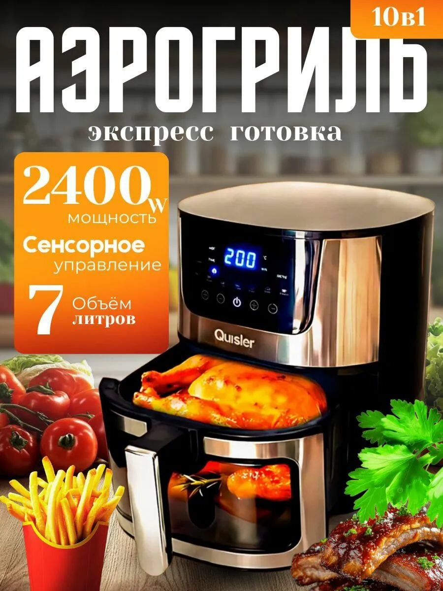 Аэрогриль электрический 7 литров. Аэрогриль электрогриль 7 литров
