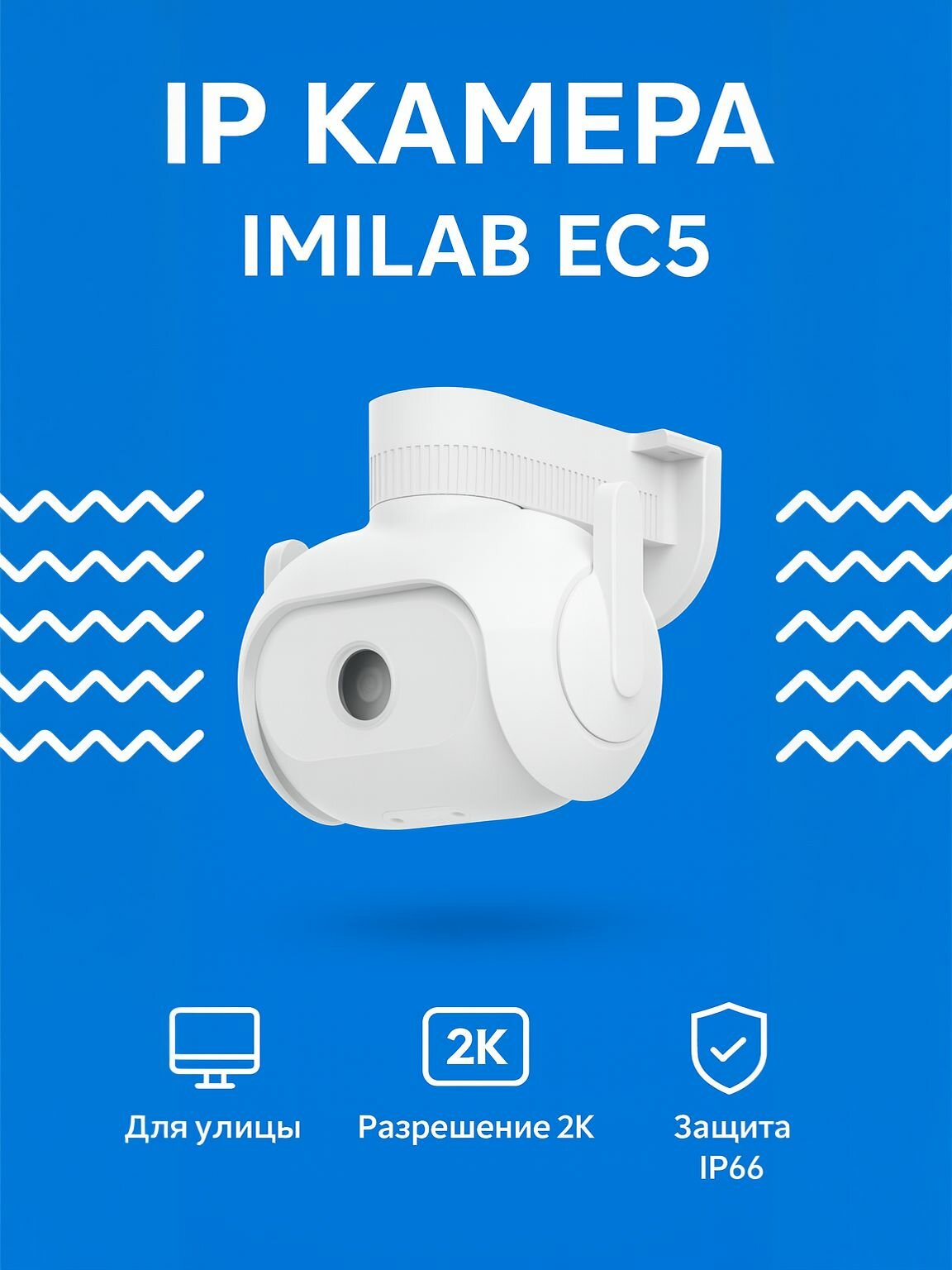 IP камера уличная IMILAB EC5 Floodlight Camera (CMSXJ55A), 2K/1296p, White 6971085313580